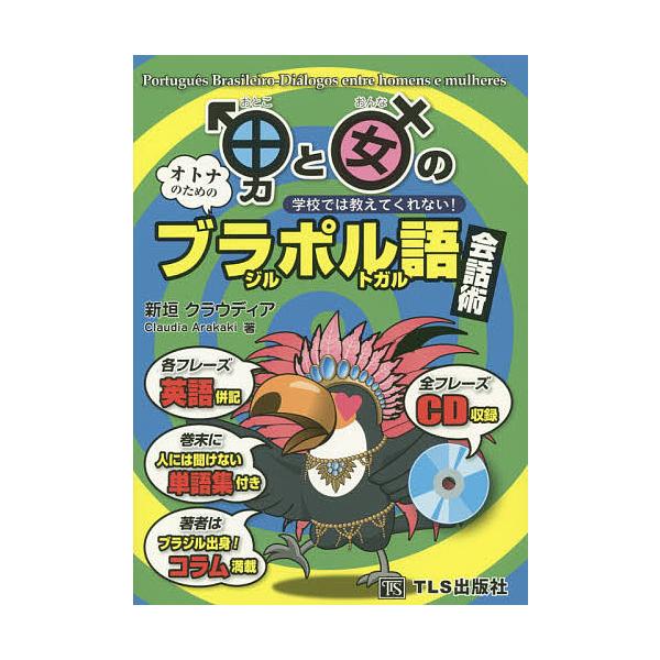 著:新垣クラウディア出版社:TLS出版社発売日:2014年08月キーワード:男と女のブラジル・ポルトガル語会話術学校では教えてくれない！オトナのための新垣クラウディア おとことおんなのぶらじるぽるとがるごかいわじゆつ オトコトオンナノブラジ...