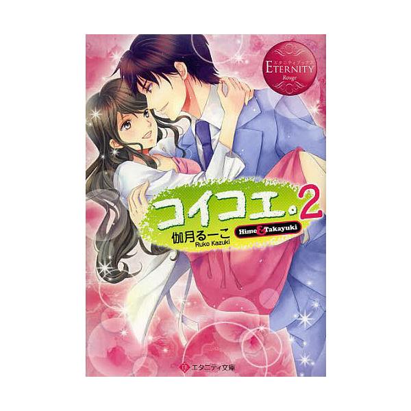 ※商品画像はイメージや仮デザインが含まれている場合があります。帯の有無など実際と異なる場合があります。著:伽月るーこ出版社:アルファポリス発売日:2014年03月シリーズ名等:エタニティ文庫 エタニティブックス Rouge巻数:2巻キーワー...