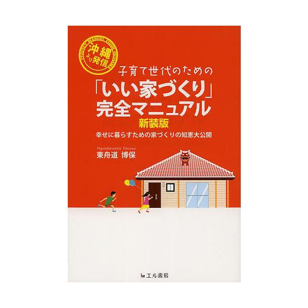 著:東舟道博保出版社:エル書房発売日:2014年02月キーワード:子育て世代のための「いい家づくり」完全マニュアル沖縄より発信幸せに暮らすための家づくりの知恵大公開新装版東舟道博保 こそだてせだいのためのいいいえずくり コソダテセダイノタメ...