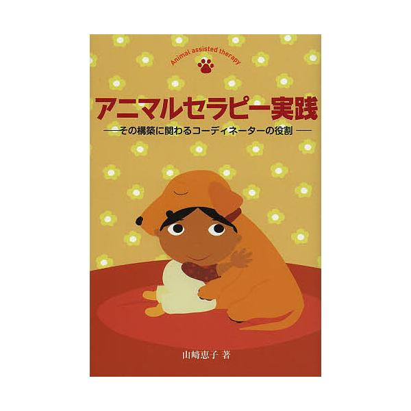 著:山崎恵子出版社:ウイネット発売日:2014年04月キーワード:アニマルセラピー実践その構築に関わるコーディネーターの役割山崎恵子 ペット あにまるせらぴーじつせんそのこうちくにかかわる アニマルセラピージツセンソノコウチクニカカワル や...
