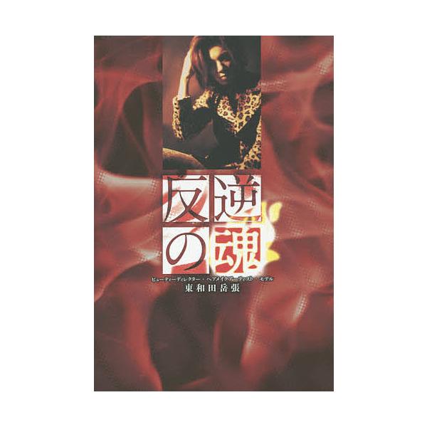 著:東和田岳張出版社:パブラボ発売日:2014年08月キーワード:反逆の魂東和田岳張 はんぎやくのたましい ハンギヤクノタマシイ ひがしわだ たけはる ヒガシワダ タケハル