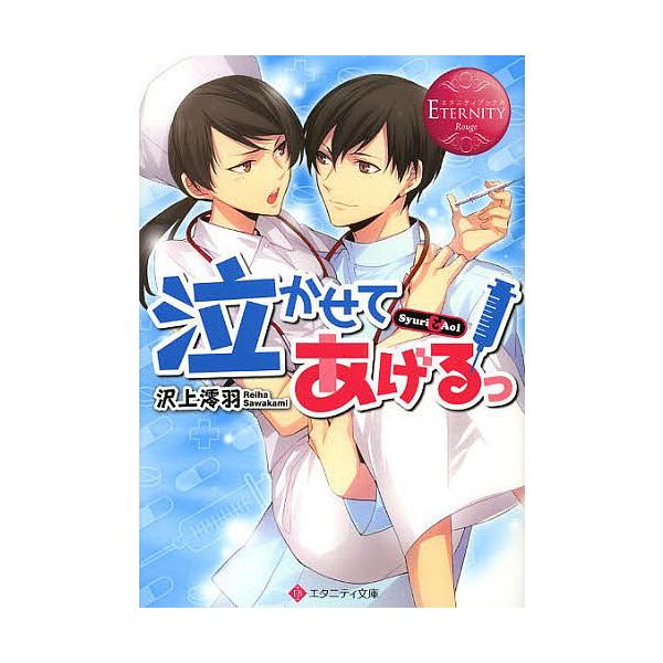 ※商品画像はイメージや仮デザインが含まれている場合があります。帯の有無など実際と異なる場合があります。著:沢上澪羽出版社:アルファポリス発売日:2014年04月シリーズ名等:エタニティ文庫 エタニティブックス Rougeキーワード:泣かせて...
