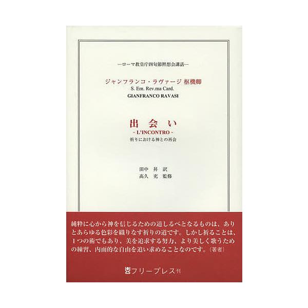 ※商品画像はイメージや仮デザインが含まれている場合があります。帯の有無など実際と異なる場合があります。著:ジャンフランコ・ラヴァージ　訳:田中昇　監修:高久充出版社:フリープレス発売日:2014年04月キーワード:出会い祈りにおける神との再...