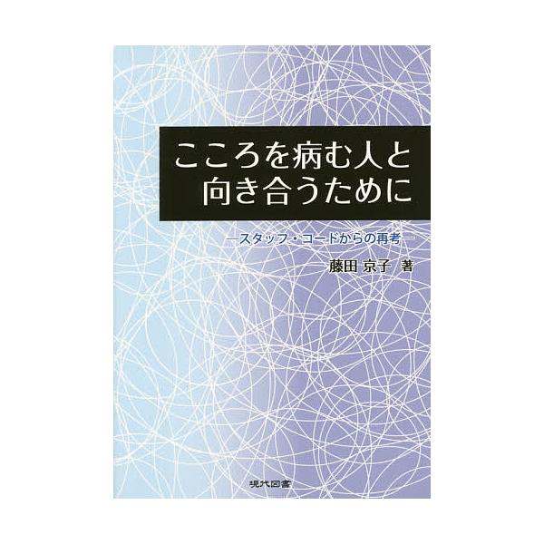 著:藤田京子出版社:現代図書発売日:2014年06月キーワード:こころを病む人と向き合うためにスタッフ・コードからの再考藤田京子 こころおやむひととむきあうため ココロオヤムヒトトムキアウタメ ふじた きようこ フジタ キヨウコ