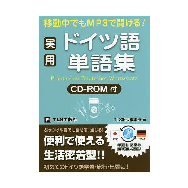 著:TLS出版編集部出版社:TLS出版社発売日:2017年02月キーワード:移動中でもMP３で聞ける！実用ドイツ語単語集TLS出版編集部 いどうちゆうでもえむぴーすりーできけるじつよう イドウチユウデモエムピースリーデキケルジツヨウ てい−...