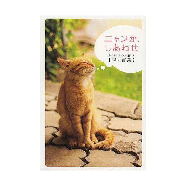 ※商品画像はイメージや仮デザインが含まれている場合があります。帯の有無など実際と異なる場合があります。出版社:リベラル社発売日:2014年04月キーワード:ニャンか、しあわせ今日をごきげんに過ごす〈禅の言葉〉 にやんかしあわせきようおごきげ...