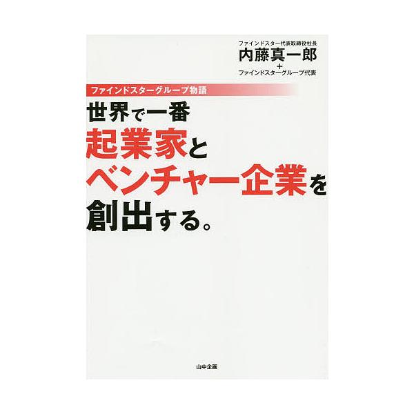 著:内藤真一郎　著:ファインドスターグループ代表出版社:山中企画発売日:2014年05月キーワード:世界で一番起業家とベンチャー企業を創出する。ファインドスターグループ物語内藤真一郎ファインドスターグループ代表 ビジネス書 せかいでいちばん...