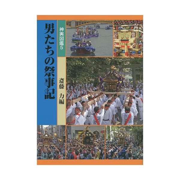 ※商品画像はイメージや仮デザインが含まれている場合があります。帯の有無など実際と異なる場合があります。出版社:アクロス発売日:2014年05月キーワード:神輿図鑑５ みこしずかん５おとこたちのさいじき ミコシズカン５オトコタチノサイジキ さ...