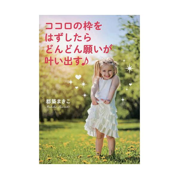 ※商品画像はイメージや仮デザインが含まれている場合があります。帯の有無など実際と異なる場合があります。著:都築まきこ出版社:パブラボ発売日:2014年06月キーワード:ココロの枠をはずしたらどんどん願いが叶い出す♪都築まきこ こころのわくお...