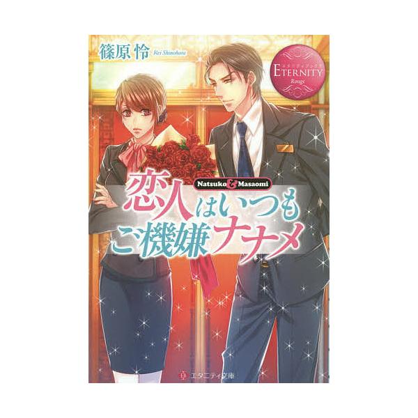 ※商品画像はイメージや仮デザインが含まれている場合があります。帯の有無など実際と異なる場合があります。著:篠原怜出版社:アルファポリス発売日:2014年06月シリーズ名等:エタニティ文庫 エタニティブックス Rougeキーワード:恋人はいつ...
