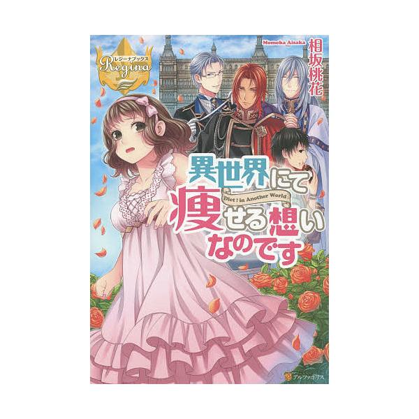 著:相坂桃花出版社:アルファポリス発売日:2014年05月シリーズ名等:レジーナブックスキーワード:異世界にて痩せる想いなのですDiet！inAnotherWorld相坂桃花 いせかいにてやせるおもいなのですだいえつといん イセカイニテヤセ...