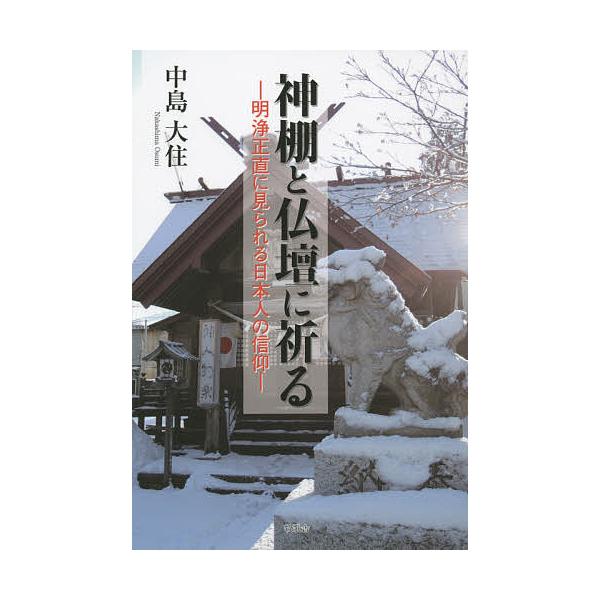 著:中島大住出版社:牧歌舎東京本部発売日:2014年08月キーワード:神棚と仏壇に祈る明浄正直に見られる日本人の信仰中島大住 かみだなとぶつだんにいのるめいじようせいちよく カミダナトブツダンニイノルメイジヨウセイチヨク なかしま おおすみ...