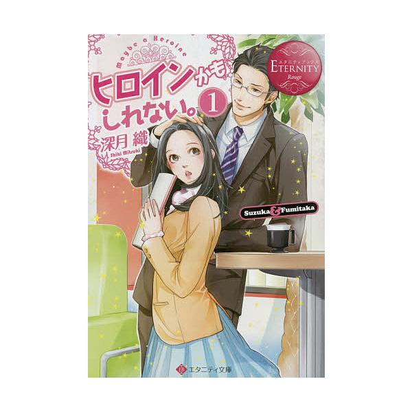 ※商品画像はイメージや仮デザインが含まれている場合があります。帯の有無など実際と異なる場合があります。著:深月織出版社:アルファポリス発売日:2014年07月シリーズ名等:エタニティ文庫 エタニティブックス Rouge巻数:1巻キーワード:...