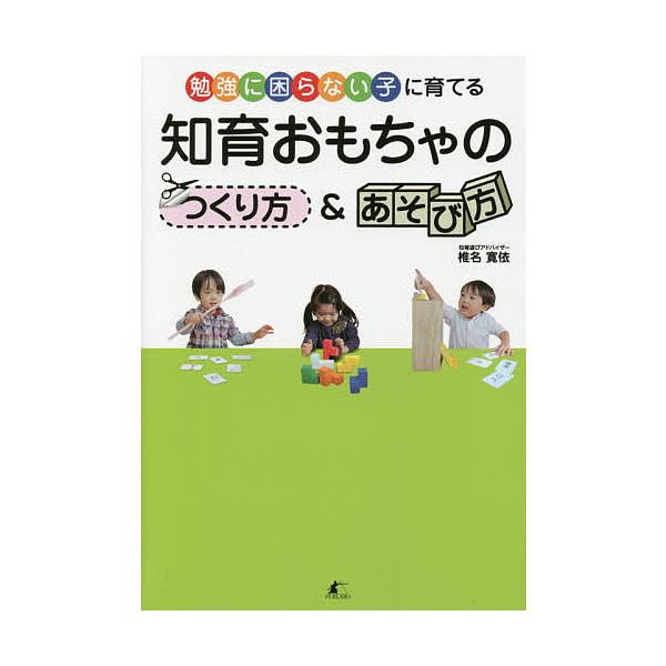 ※商品画像はイメージや仮デザインが含まれている場合があります。帯の有無など実際と異なる場合があります。著:椎名寛依出版社:パブラボ発売日:2014年07月キーワード:知育おもちゃのつくり方＆あそび方勉強に困らない子に育てる椎名寛依 子育て ...