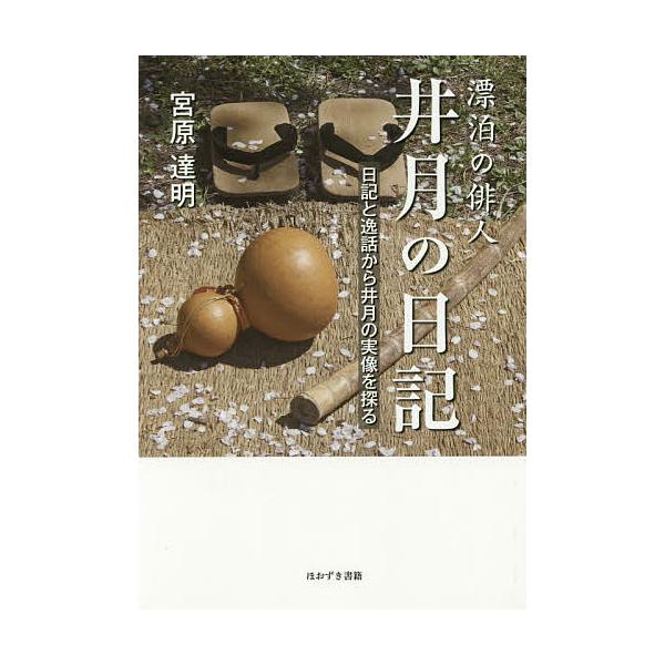 ※商品画像はイメージや仮デザインが含まれている場合があります。帯の有無など実際と異なる場合があります。著:宮原達明出版社:ほおずき書籍発売日:2014年08月キーワード:漂泊の俳人井月の日記日記と逸話から井月の実像を探る宮原達明 ひようはく...