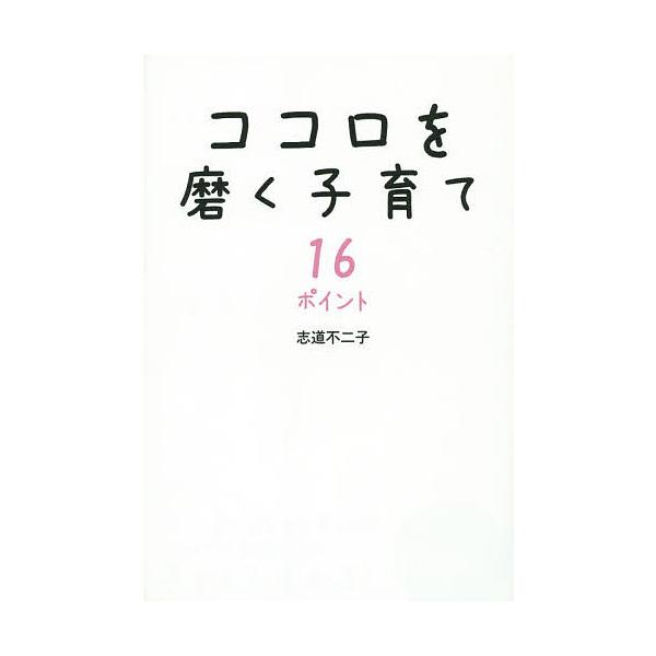※商品画像はイメージや仮デザインが含まれている場合があります。帯の有無など実際と異なる場合があります。著:志道不二子出版社:パブラボ発売日:2014年08月キーワード:ココロを磨く子育て１６ポイント志道不二子 子育て しつけ こころおみがく...