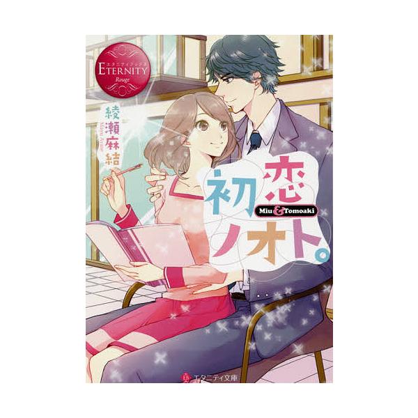 著:綾瀬麻結出版社:アルファポリス発売日:2014年10月シリーズ名等:エタニティ文庫 エタニティブックス Rougeキーワード:初恋ノオト。Miu＆Tomoaki綾瀬麻結 はつこいのおとみうあんどともあきＭＩＵ＆ ハツコイノオトミウアンド...