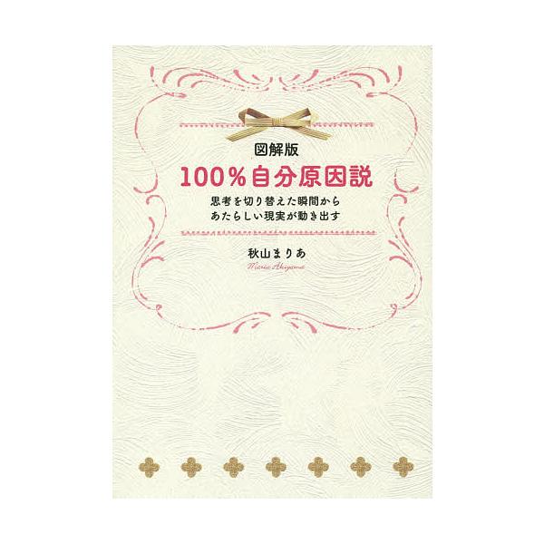 ※商品画像はイメージや仮デザインが含まれている場合があります。帯の有無など実際と異なる場合があります。著:秋山まりあ出版社:パブラボ発売日:2014年11月キーワード:図解版１００％自分原因説思考を切り替えた瞬間からあたらしい現実が動き出す...