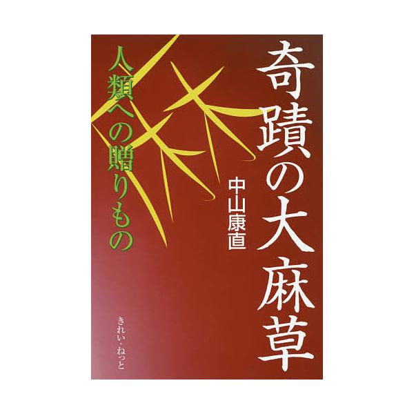 ※商品画像はイメージや仮デザインが含まれている場合があります。帯の有無など実際と異なる場合があります。著:中山康直出版社:きれい・ねっと発売日:2014年09月キーワード:奇蹟の大麻草人類への贈りもの中山康直 きせきのたいまそうじんるいえの...