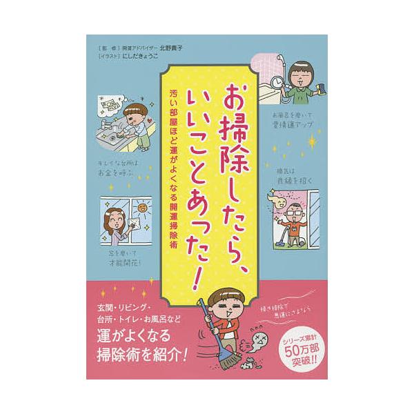 ※商品画像はイメージや仮デザインが含まれている場合があります。帯の有無など実際と異なる場合があります。監修:北野貴子出版社:リベラル社発売日:2014年10月キーワード:お掃除したら、いいことあった！汚い部屋ほど運がよくなる開運掃除術北野貴...