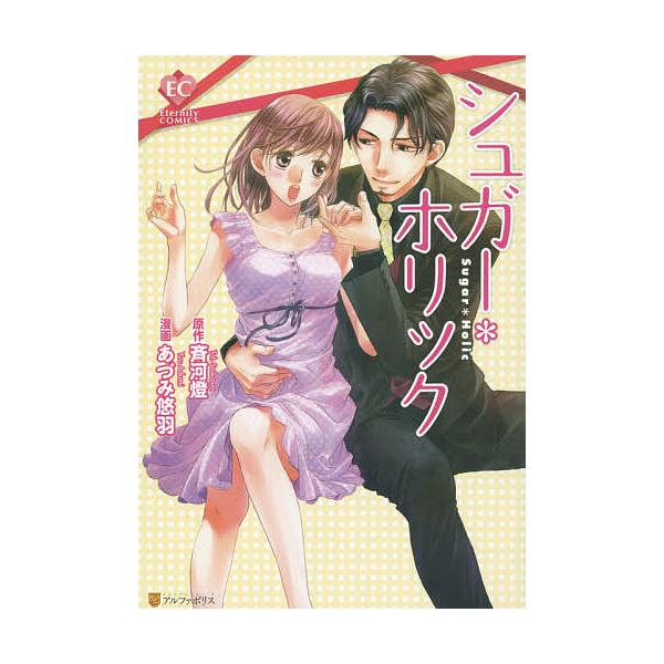 ※商品画像はイメージや仮デザインが含まれている場合があります。帯の有無など実際と異なる場合があります。原作:斉河燈　漫画:あづみ悠羽出版社:アルファポリス発売日:2014年12月シリーズ名等:Eternity COMICSキーワード:シュガ...