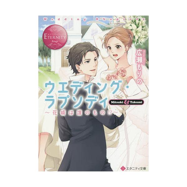 ※商品画像はイメージや仮デザインが含まれている場合があります。帯の有無など実際と異なる場合があります。著:広瀬もりの出版社:アルファポリス発売日:2014年12月シリーズ名等:エタニティ文庫 エタニティブックス Rougeキーワード:ウエデ...
