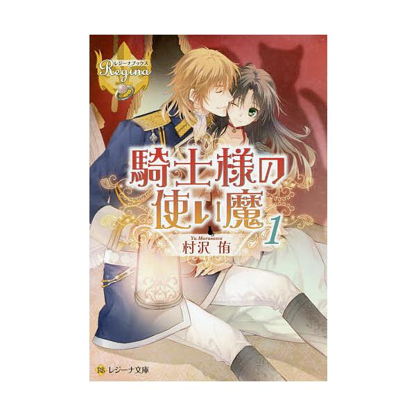 ※商品画像はイメージや仮デザインが含まれている場合があります。帯の有無など実際と異なる場合があります。著:村沢侑出版社:アルファポリス発売日:2014年12月シリーズ名等:レジーナ文庫 レジーナブックス巻数:1巻キーワード:騎士様の使い魔１...