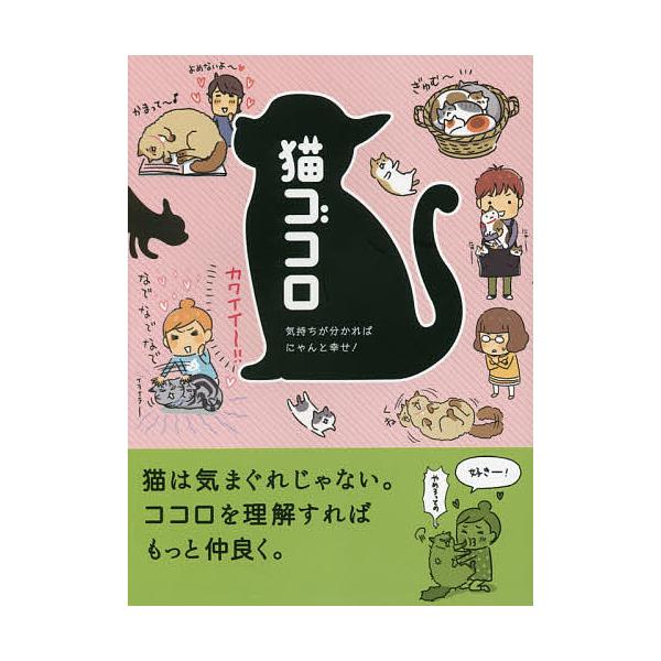 編集:リベラル社出版社:リベラル社発売日:2015年01月キーワード:猫ゴコロ気持ちが分かればにゃんと幸せ！リベラル社 ペット ねこごころきもちがわかればにやんとしあわせ ネコゴコロキモチガワカレバニヤントシアワセ りべらるしや リベラルシヤ