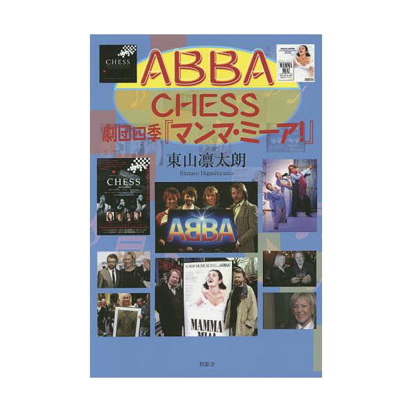著:東山凛太朗出版社:牧歌舎東京本部発売日:2014年12月キーワード:ABBA、CHESS、劇団四季『マンマ・ミーア！』東山凛太朗 あばちえすげきだんしきまんまみーあ アバチエスゲキダンシキマンマミーア ひがしやま りんたろう ヒガシヤマ...