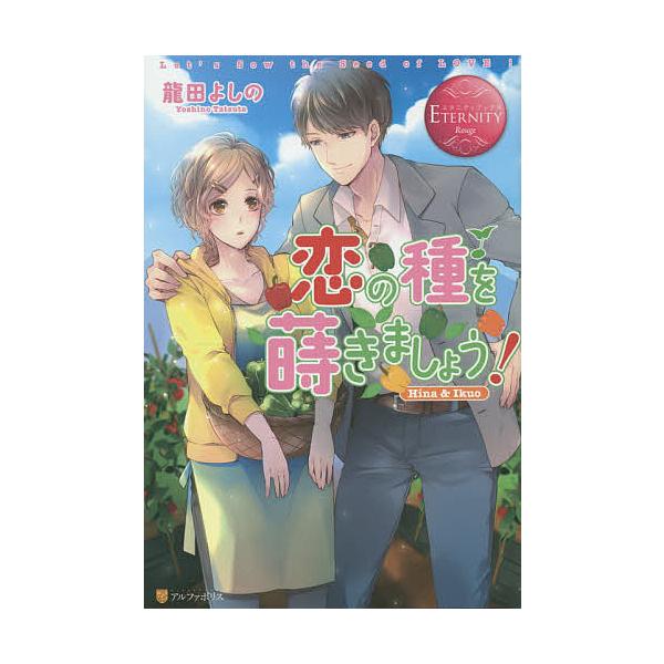 著:龍田よしの出版社:アルファポリス発売日:2014年12月シリーズ名等:エタニティブックス Rougeキーワード:恋の種を蒔きましょう！Hina＆Ikuo龍田よしの こいのたねおまきましようひなあんど コイノタネオマキマシヨウヒナアンド ...