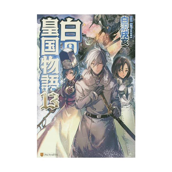 ※商品画像はイメージや仮デザインが含まれている場合があります。帯の有無など実際と異なる場合があります。著:白沢戌亥出版社:アルファポリス発売日:2014年12月巻数:13巻キーワード:白の皇国物語１３白沢戌亥 しろのこうこくものがたり１３ ...