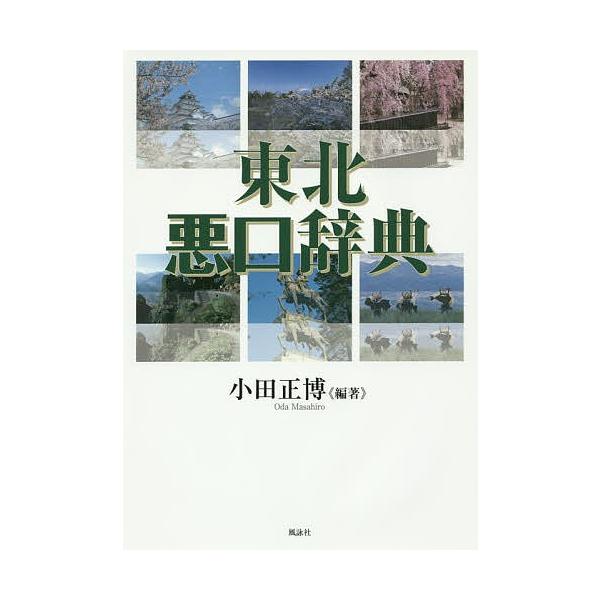 編著:小田正博出版社:風詠社発売日:2015年01月キーワード:東北悪口辞典小田正博 とうほくわるぐちじてん トウホクワルグチジテン おだ まさひろ オダ マサヒロ