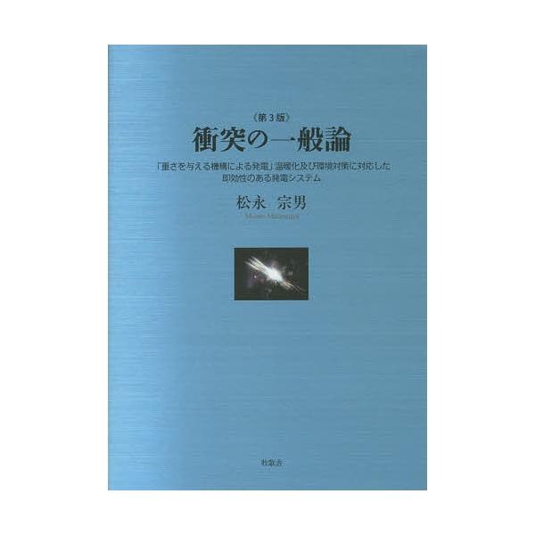 著:松永宗男出版社:牧歌舎発売日:2017年10月キーワード:衝突の一般論「重さを与える機構による発電」温暖化及び環境対策に対応した即効性のある発電システム松永宗男 しようとつのいつぱんろんおもさおあたえるきこう シヨウトツノイツパンロンオ...