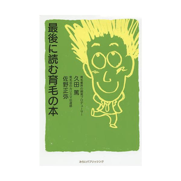 ※商品画像はイメージや仮デザインが含まれている場合があります。帯の有無など実際と異なる場合があります。著:久田篤　著:佐野正弥出版社:みらいパブリッシング発売日:2015年03月キーワード:最後に読む育毛の本久田篤佐野正弥 健康 さいごによ...