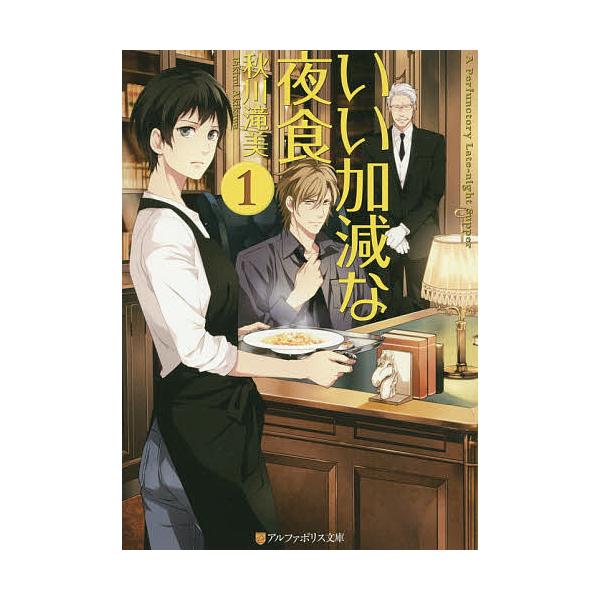 ※商品画像はイメージや仮デザインが含まれている場合があります。帯の有無など実際と異なる場合があります。著:秋川滝美出版社:アルファポリス発売日:2015年02月シリーズ名等:アルファポリス文庫巻数:1巻キーワード:いい加減な夜食１秋川滝美 ...