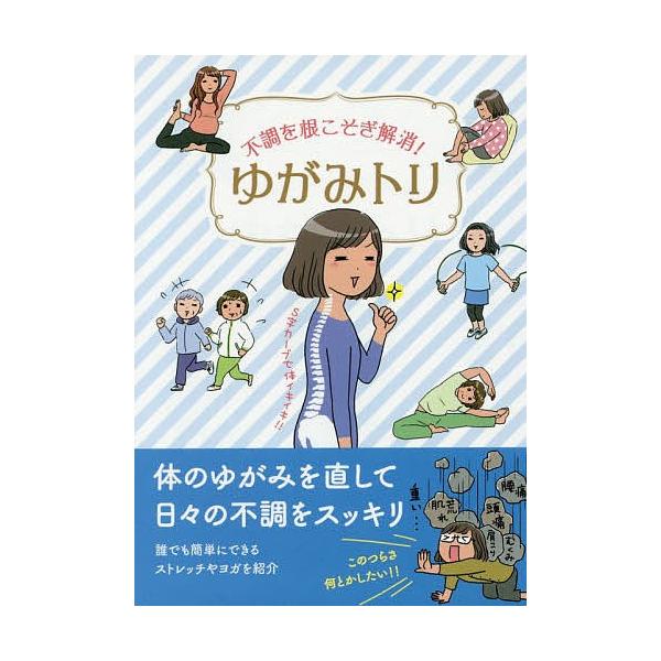 編集:リベラル社出版社:リベラル社発売日:2015年04月キーワード:不調を根こそぎ解消！ゆがみトリリベラル社 ふちようおねこそぎかいしようゆがみとりおんなの フチヨウオネコソギカイシヨウユガミトリオンナノ りべらるしや リベラルシヤ