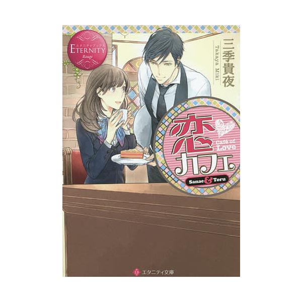 ※商品画像はイメージや仮デザインが含まれている場合があります。帯の有無など実際と異なる場合があります。著:三季貴夜出版社:アルファポリス発売日:2015年05月シリーズ名等:エタニティ文庫 エタニティブックス Rougeキーワード:恋カフェ...