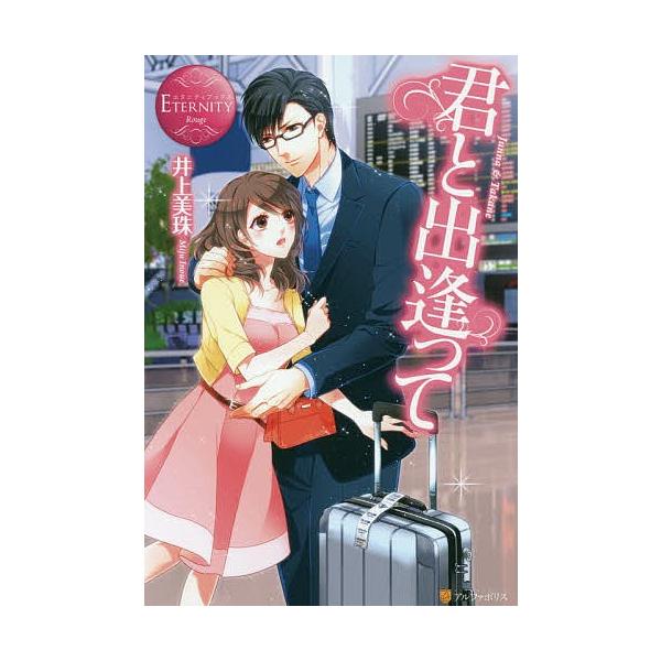 著:井上美珠出版社:アルファポリス発売日:2015年04月シリーズ名等:エタニティブックス Rouge巻数:1巻キーワード:君と出逢ってJunna＆Takane井上美珠 きみとであつてじゆんなあんどたかねＪＵＮＮＡ キミトデアツテジユンナア...