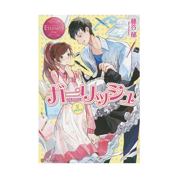 著:藤谷郁出版社:アルファポリス発売日:2015年04月シリーズ名等:エタニティブックス Rougeキーワード:ガーリッシュAI＆SHOYA藤谷郁 がーりつしゆあいあんどしようやＡＩ＆ＳＨＯＹＡ ガーリツシユアイアンドシヨウヤＡＩ＆ＳＨＯＹ...