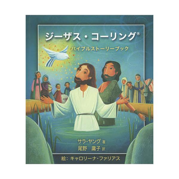 著:サラ・ヤング　訳:尾野庸子　絵:キャロリーナ・ファリアス出版社:アイシーメディックス発売日:2015年07月キーワード:ジーザス・コーリングバイブルストーリーブックサラ・ヤング尾野庸子キャロリーナ・ファリアス じーざすこーりんぐばいぶる...