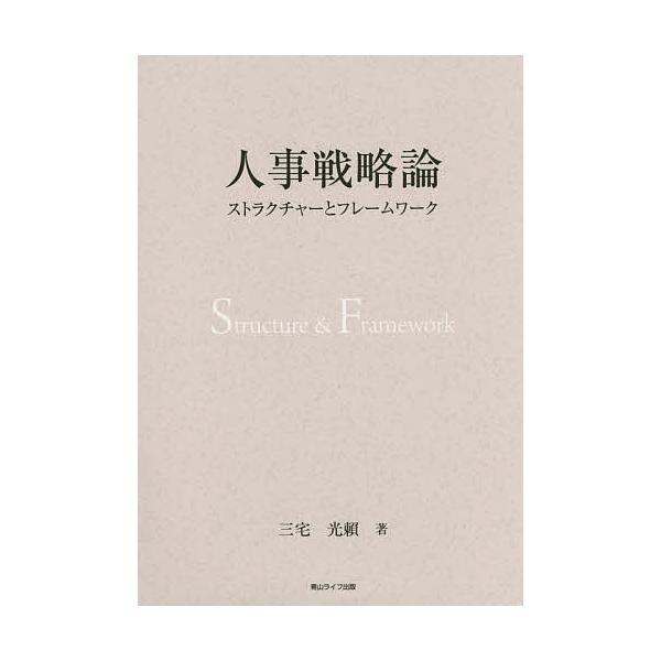 ※商品画像はイメージや仮デザインが含まれている場合があります。帯の有無など実際と異なる場合があります。著:三宅光頼出版社:青山ライフ出版発売日:2015年07月キーワード:人事戦略論ストラクチャーとフレームワーク三宅光頼 じんじせんりやくろ...
