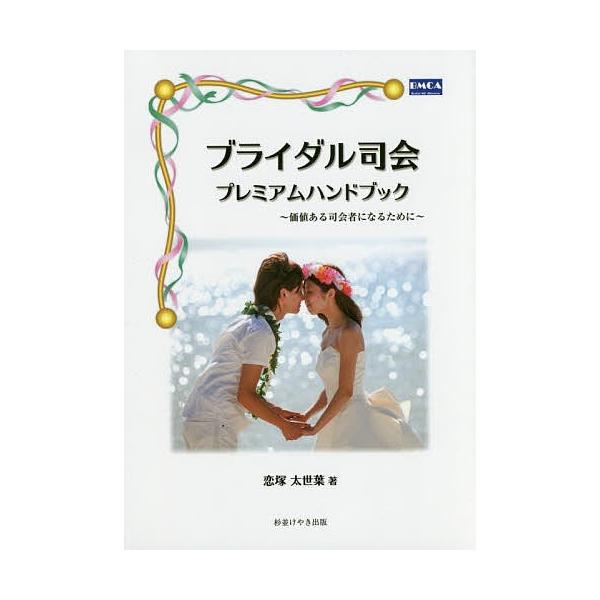 著:恋塚太世葉出版社:杉並けやき出版発売日:2015年07月キーワード:ブライダル司会プレミアムハンドブック価値ある司会者になるために恋塚太世葉 ぶらいだるしかいぷれみあむはんどぶつくぶらいだるし ブライダルシカイプレミアムハンドブツクブラ...