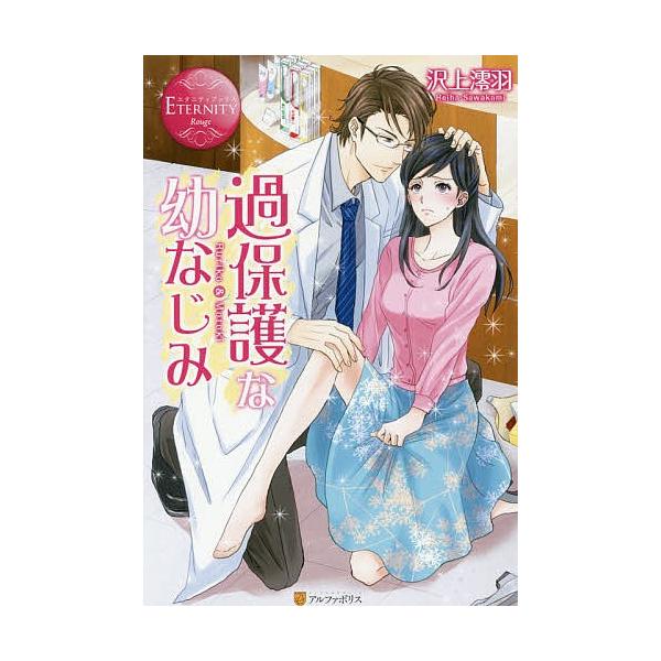 著:沢上澪羽出版社:アルファポリス発売日:2015年06月シリーズ名等:エタニティブックス Rougeキーワード:過保護な幼なじみRuriko＆Motoki沢上澪羽 かほごなおさななじみるりこあんどもときＲＵＲＩＫＯ カホゴナオサナナジミル...