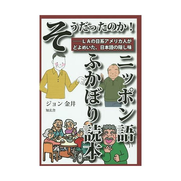 著:ジョン金井出版社:知玄舎発売日:2015年07月キーワード:そうだったのか！ニッポン語ふかぼり読本LAの日系アメリカ人がどよめいた、日本語の隠し味ジョン金井 そうだつたのかにつぽんごふかぼりどくほんえるえーの ソウダツタノカニツポンゴフ...