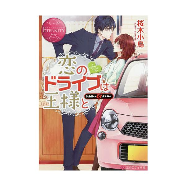 著:桜木小鳥出版社:アルファポリス発売日:2015年08月シリーズ名等:エタニティ文庫 エタニティブックス Rougeキーワード:恋のドライブは王様とIchika＆Akito桜木小鳥 こいのどらいぶわおうさまといちか コイノドライブワオウサ...