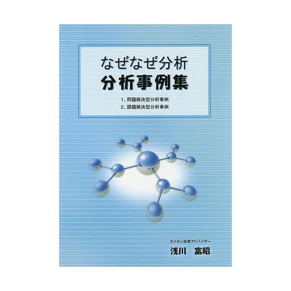 ※商品画像はイメージや仮デザインが含まれている場合があります。帯の有無など実際と異なる場合があります。著:浅川富昭出版社:ブイツーソリューション発売日:2015年09月キーワード:なぜなぜ分析分析事例集１、問題解決型分析事例２、課題解決型分...