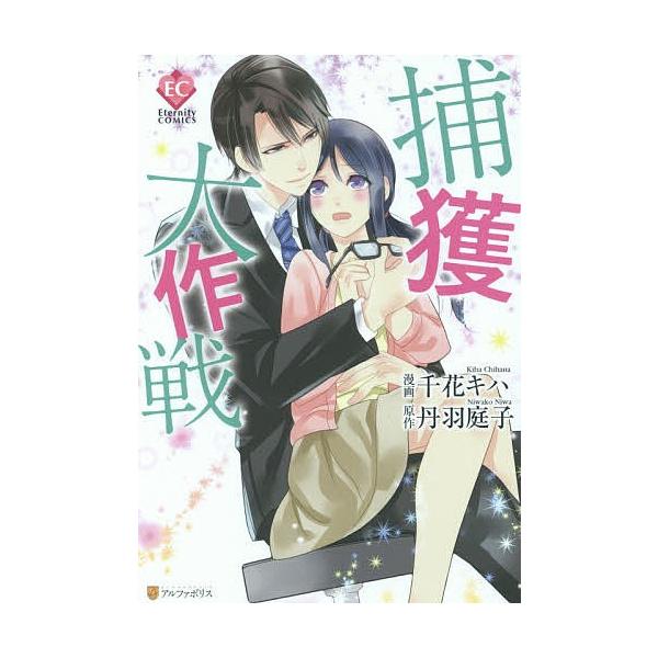漫画:千花キハ　原作:丹羽庭子出版社:アルファポリス発売日:2015年09月シリーズ名等:Eternity COMICSキーワード:捕獲大作戦千花キハ丹羽庭子 漫画 マンガ まんが ほかくだいさくせんえたにていこみつくすＥＴＥＲＮＩ ホカク...