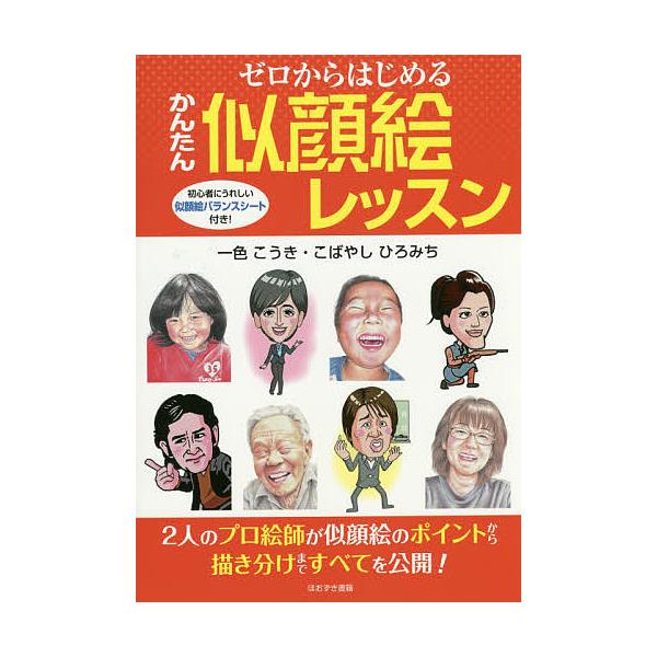 ※商品画像はイメージや仮デザインが含まれている場合があります。帯の有無など実際と異なる場合があります。著:一色こうき　著:こばやしひろみち出版社:ほおずき書籍発売日:2015年08月キーワード:ゼロからはじめるかんたん似顔絵レッスン一色こう...