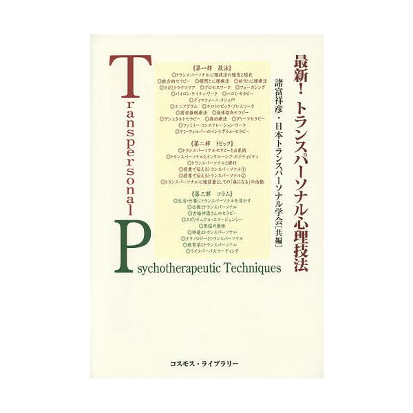 ※商品画像はイメージや仮デザインが含まれている場合があります。帯の有無など実際と異なる場合があります。共編:諸富祥彦　共編:日本トランスパーソナル学会出版社:コスモス・ライブラリー発売日:2015年08月キーワード:最新！トランスパーソナル...