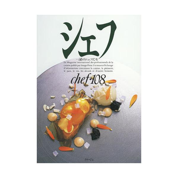 出版社:イマージュ発売日:2015年09月キーワード:シェフ一流のシェフたち１０８ しえふ１０８いちりゆうのしえふたち シエフ１０８イチリユウノシエフタチ